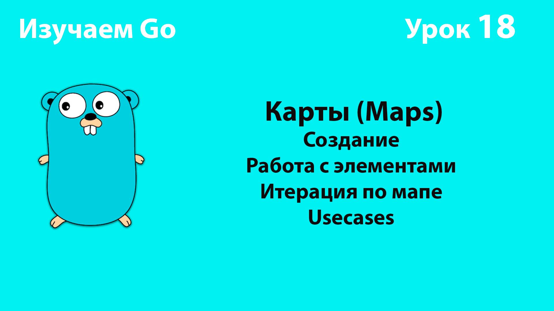 Изучаем Golang. Урок №18. Мапы (maps)