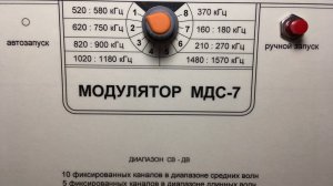 Модулятор МДС-7 на диапазоны СВ и ДВ.