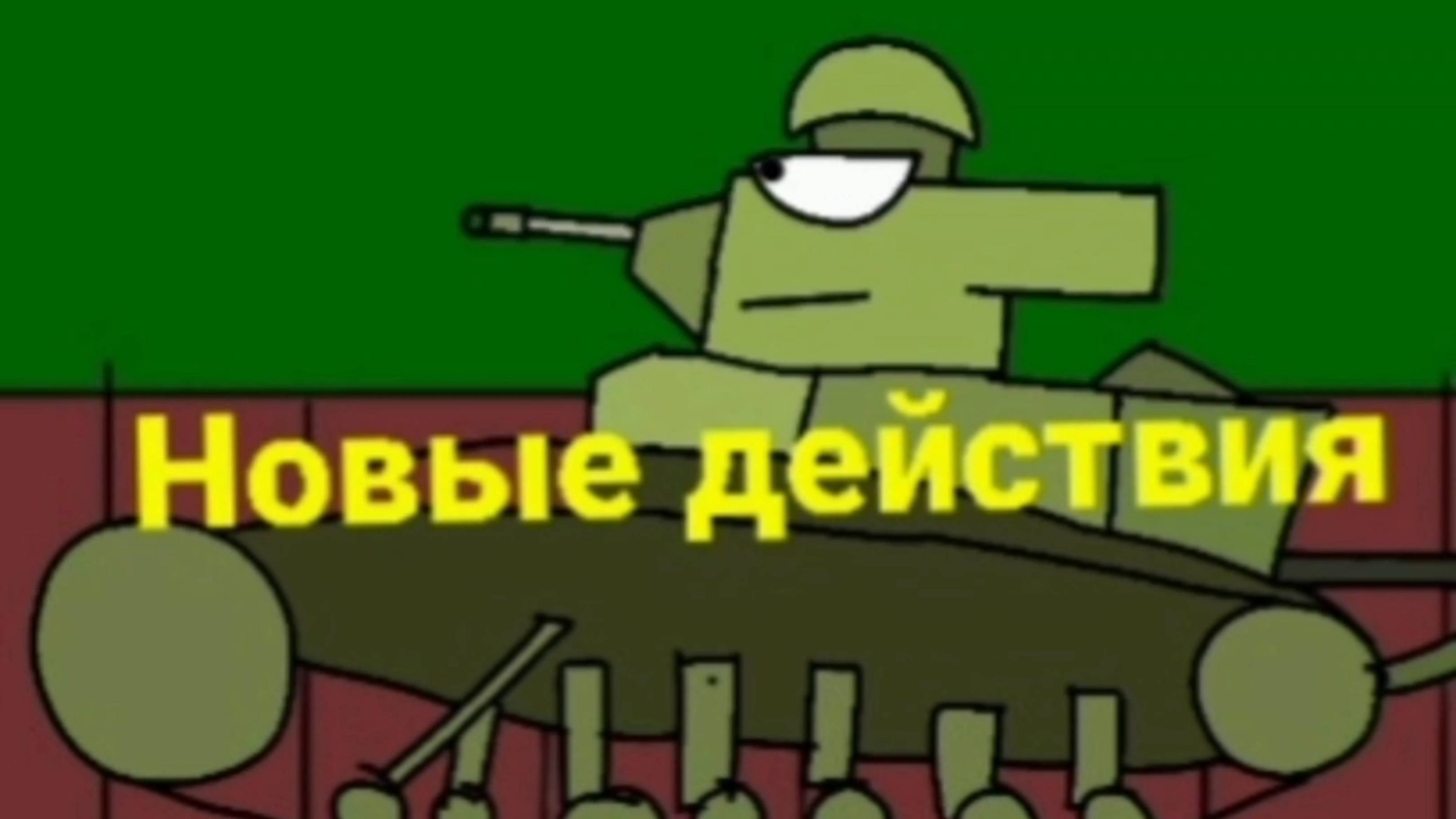 Новые действия СССР. Мультики про танки.