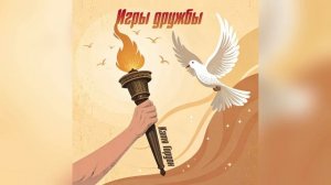 Катя Гордон | «Игры дружбы» | Премьера!