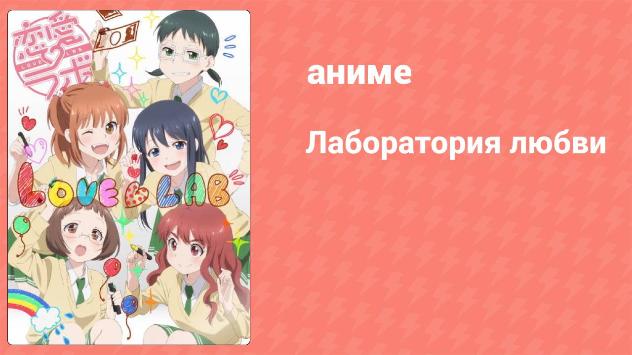 Лаборатория любви 11 серия (аниме-сериал, 2013)