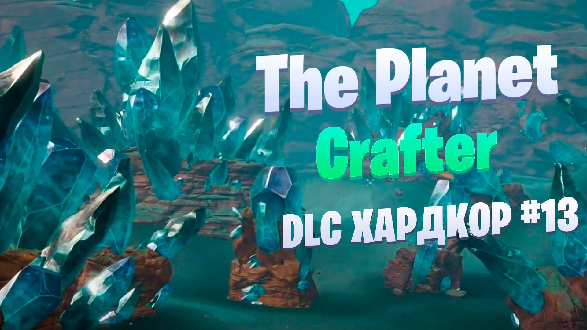 Какая красота / DLC / Хардкор #13 / The Planet Crafter