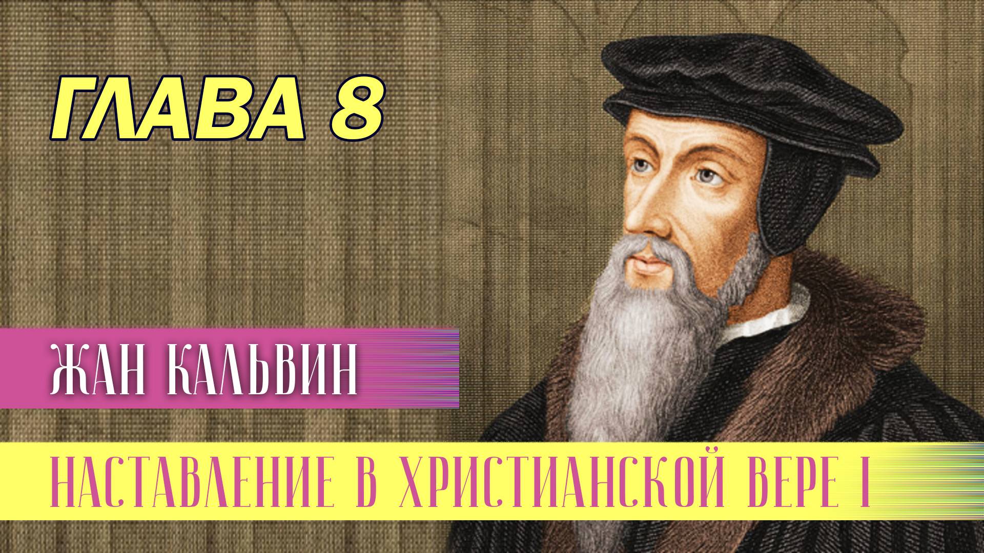 Наставление в христианской вере. Книга 1. Глава 8