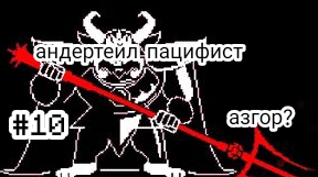 андертейл пацифист серия 10