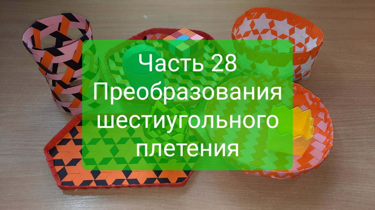 Плетение "с нуля". Часть 28. Преобразования шестиугольного плетения