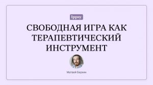 Свободная игра как терапевтический инструмент