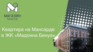 Обзор  квартира  в ЖК  Мадонна Бенуа