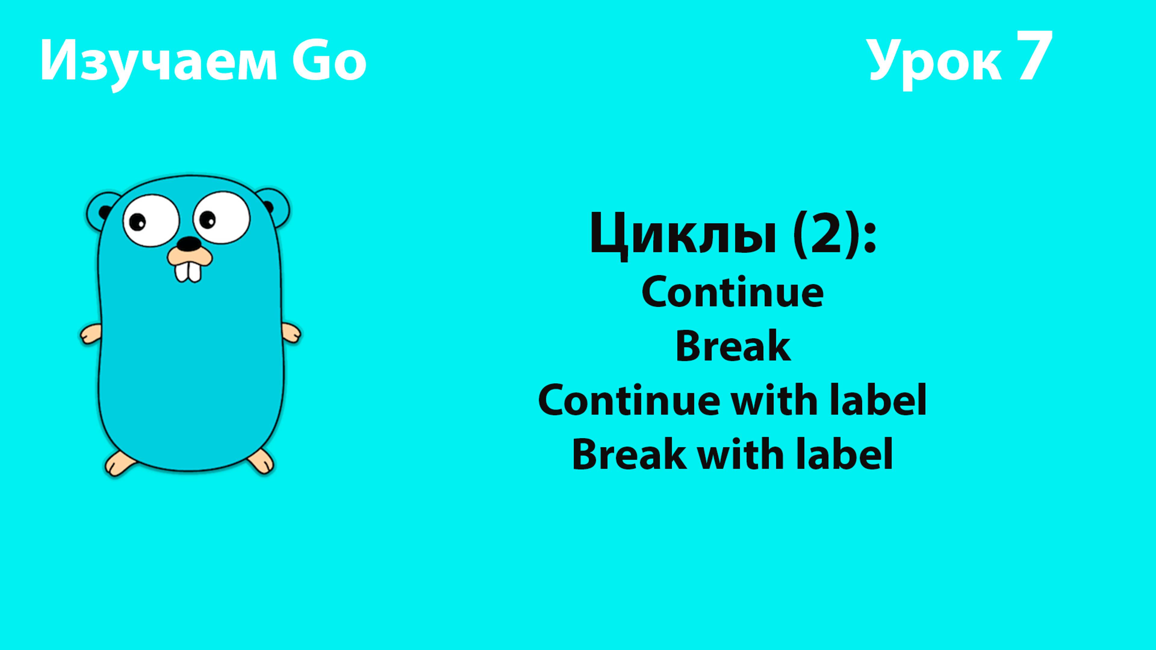 Изучаем Golang. Урок №7. Циклы (2). Continue. Break