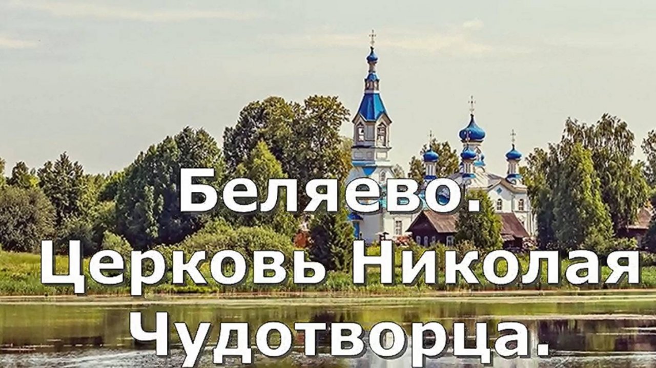 село Беляево. Кикнурский район .Никольская церковь