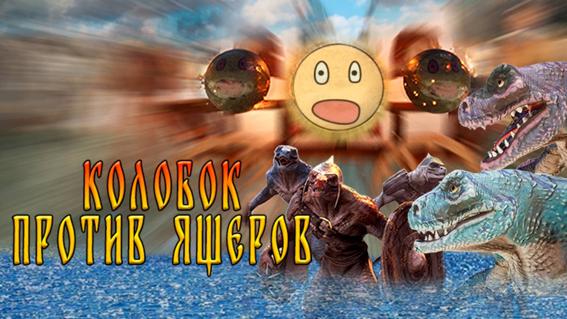 КОЛОБОК против ЯЩЕРОВ 😊 | первый трейлер #игра #инди #ue