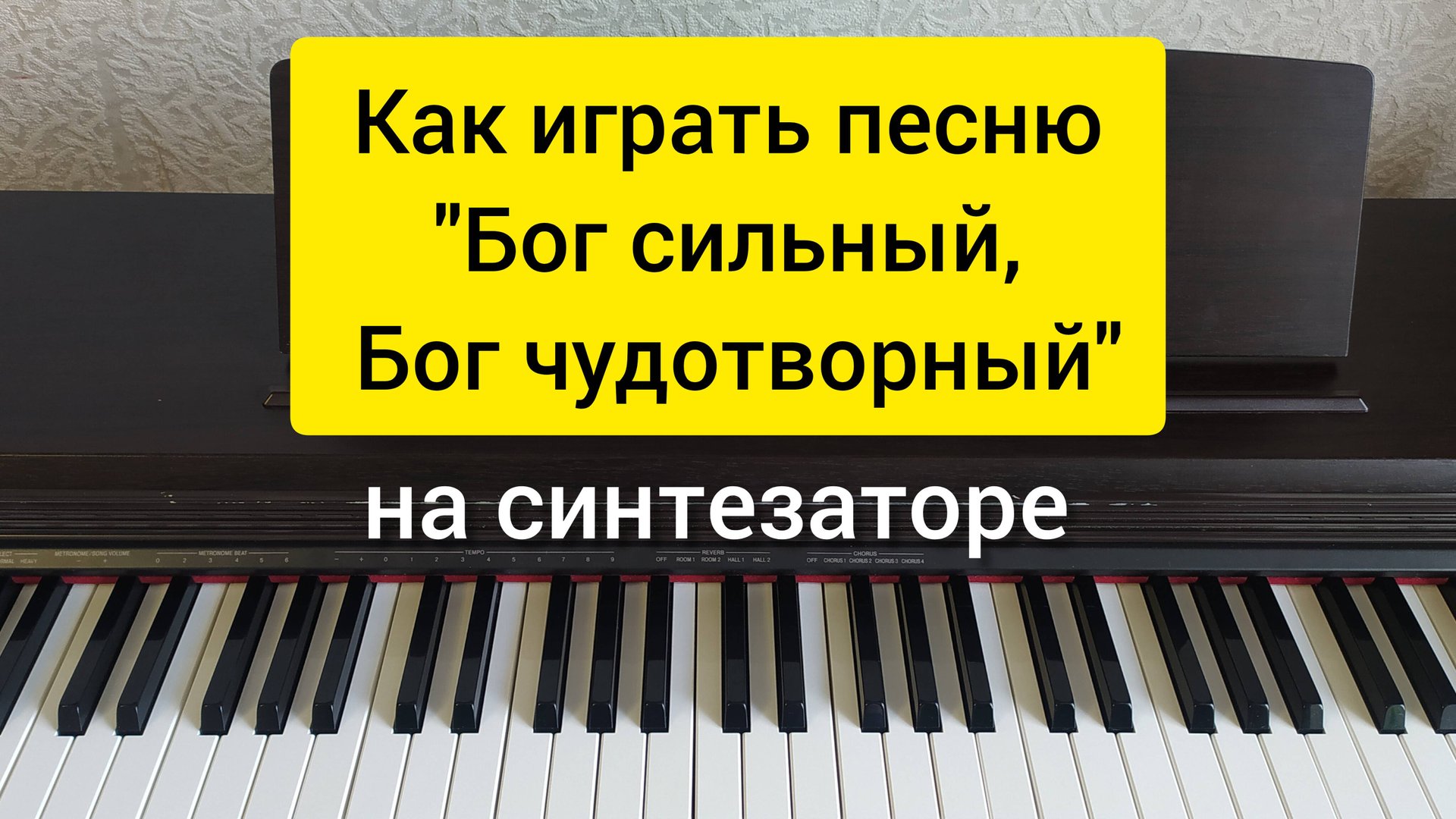 Как играть на синтезаторе песню "Бог сильный! Бог чудотворный! "