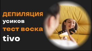 Депиляция воском зона усиков (над губный пушок)
