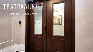 «Театральный Дом» – готовый De Luxe квартал на Арбате