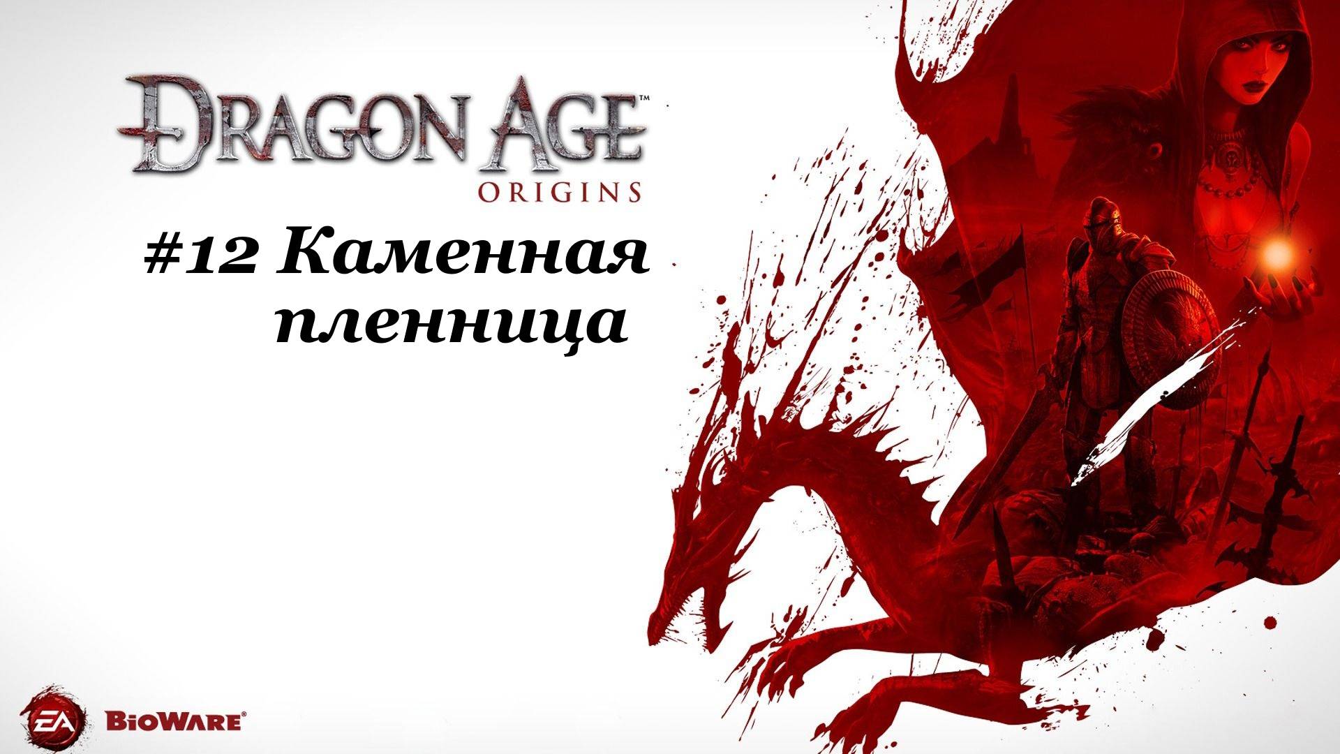 Dragon Age Origin's Каменная пленница