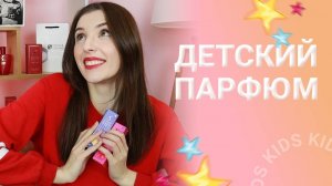 БОЛЬШОЙ ОБЗОР ДЕТСКОЙ ПАРФЮМЕРИИ 😍🌟