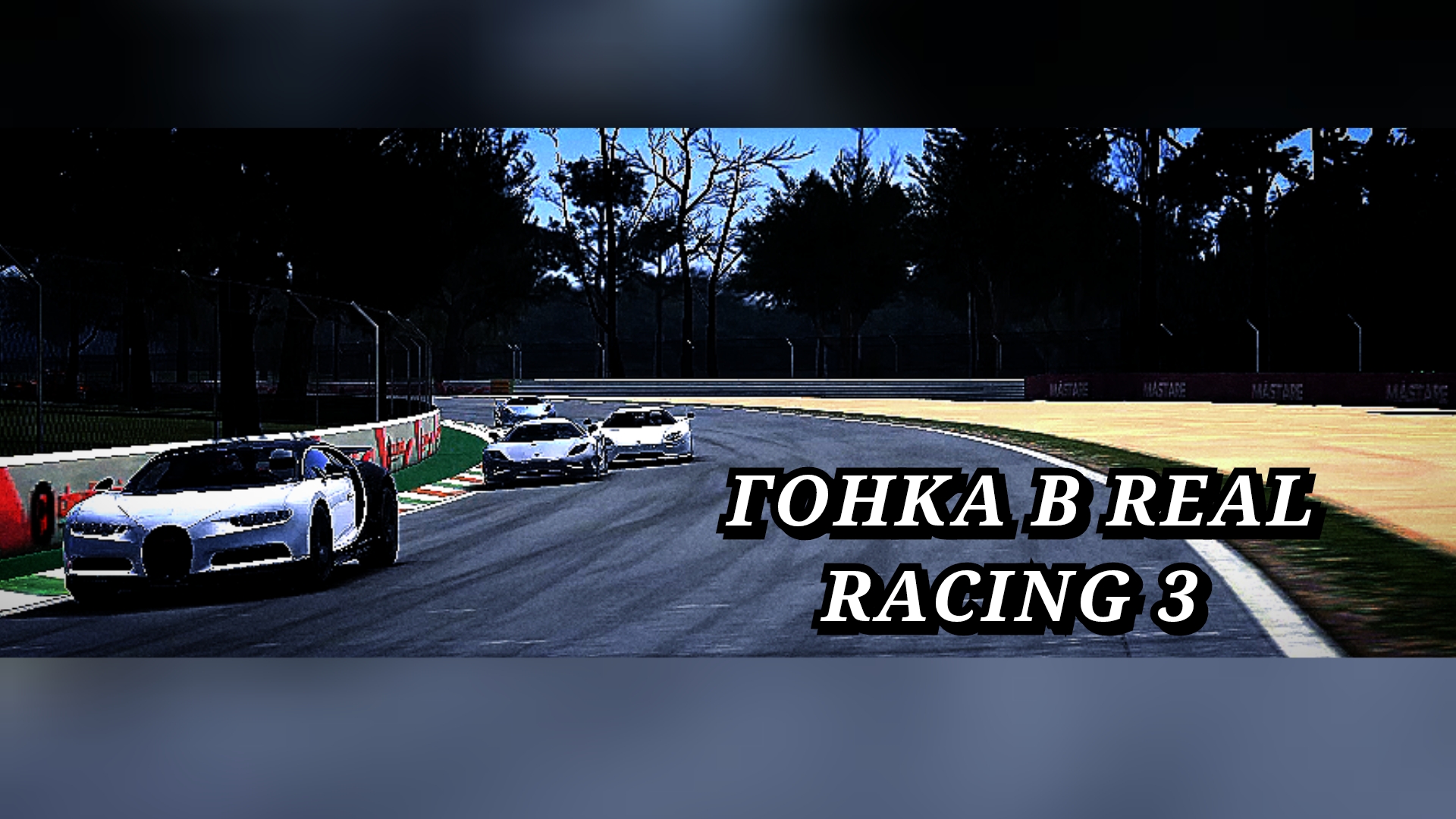 Гонка в Real Racing 3