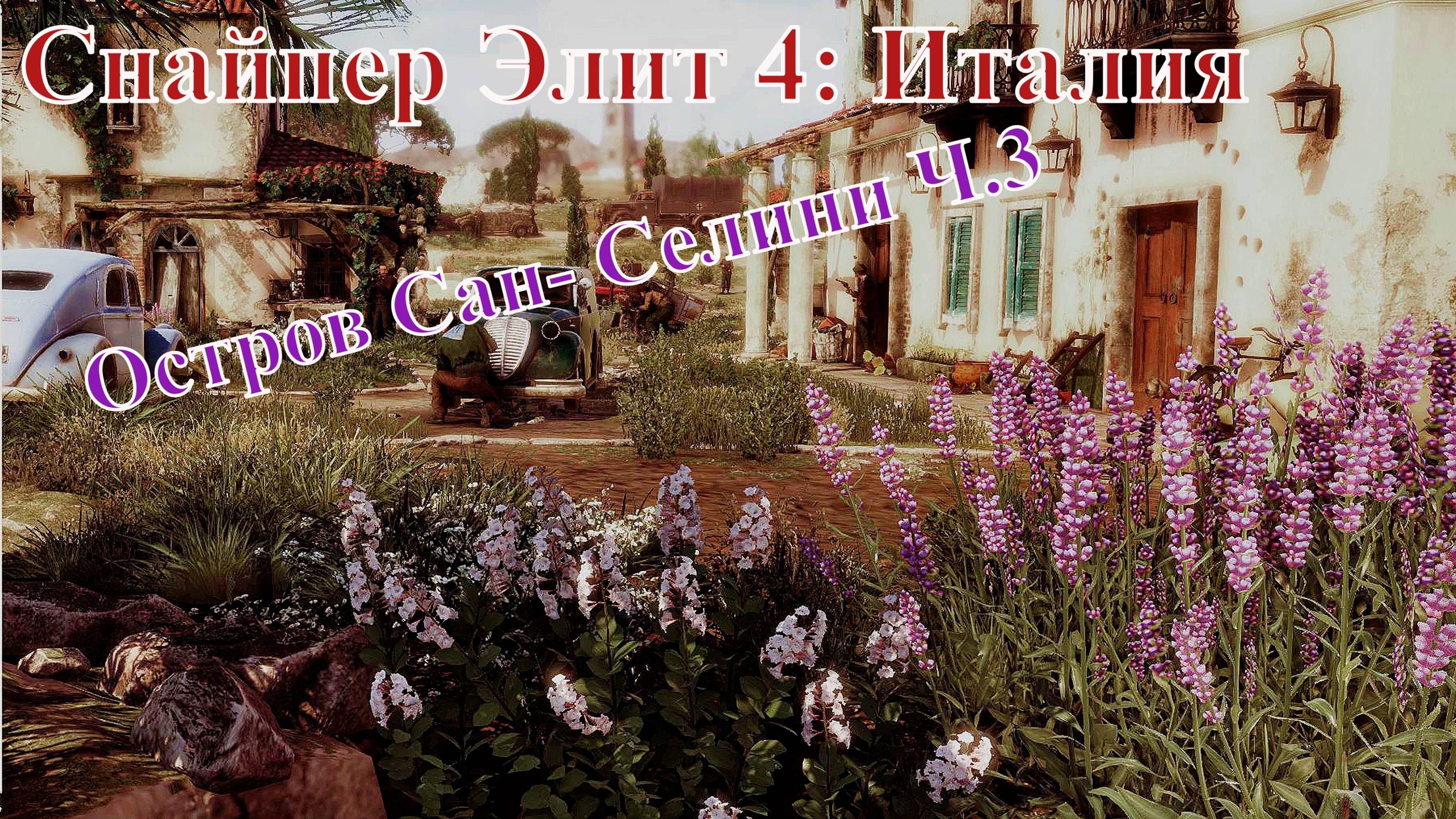 Снайпер Элит 4 Италия #3 Остров Сан-Селини ч.3