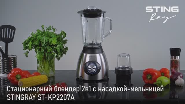 Блендер STINGRAY ST-KP2207A