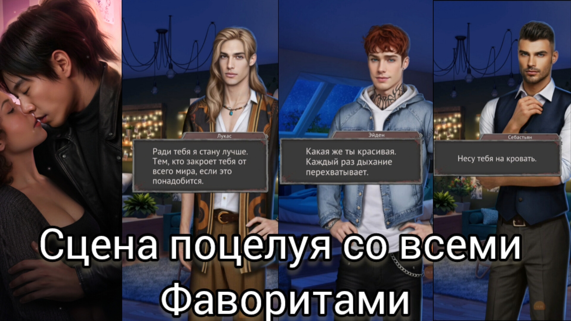 УБИЙСТВО В КАДРЕ. СЦЕНА ПОЦЕЛУЯ СО ВСЕМИ ФАВОРИТАМИ. 1 СЕЗОН 4 СЕРИЯ. SENSES