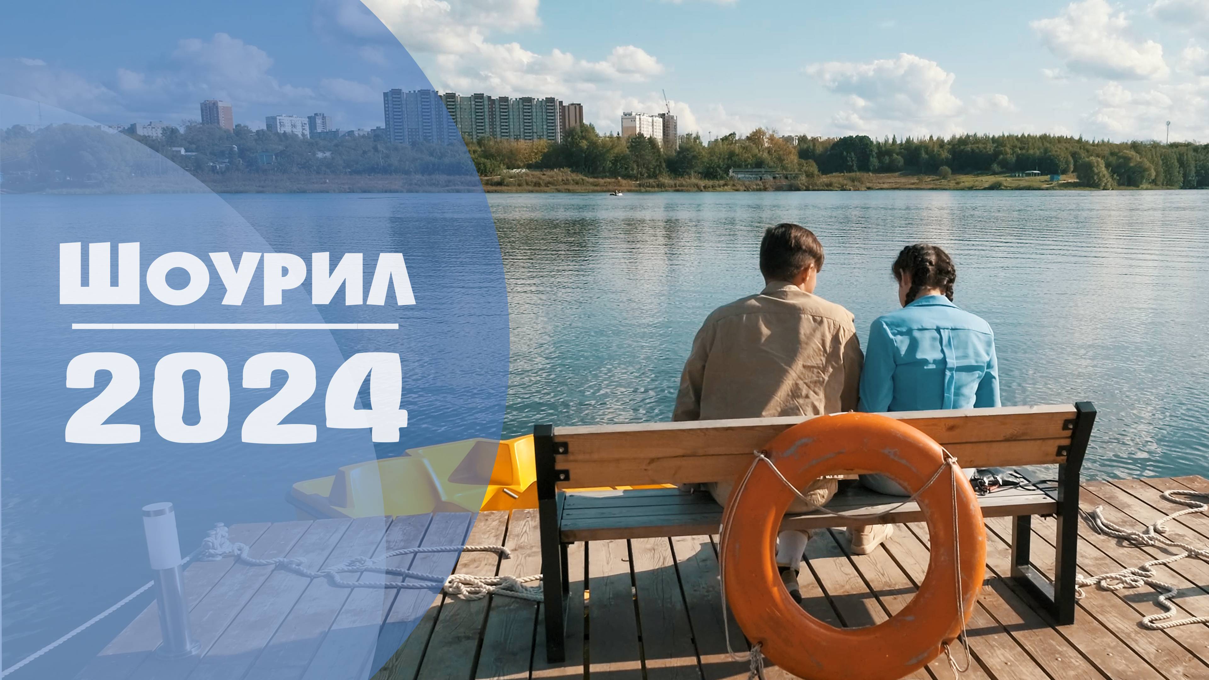 Шоурил 2024