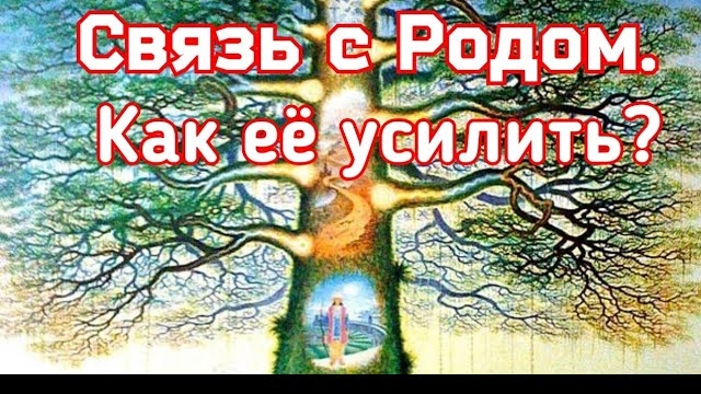Связь с Родом. Как её усилить?