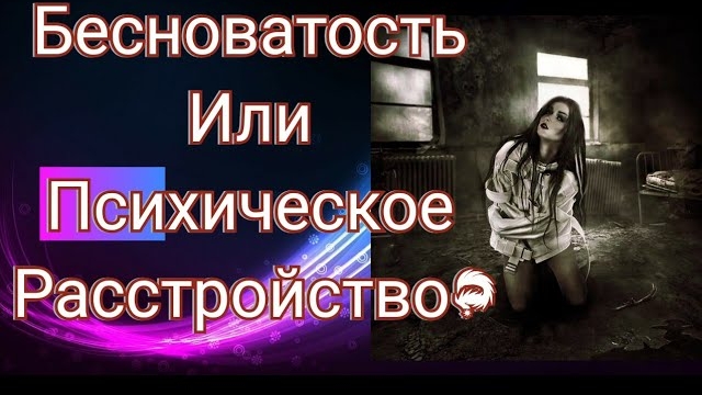 Бесноватость или психические расстройства? Как быть?