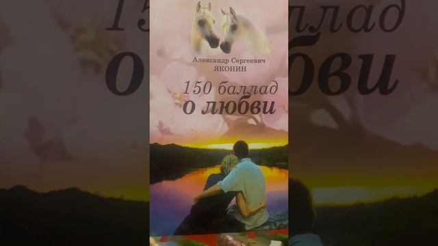 Все любовные истории..Стих93 из сборника"150 баллад о любви" А.С.Яконина