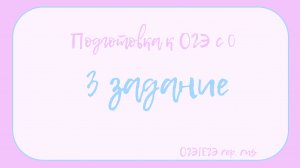 Разбор 3 задания ОГЭ по русскому языку.
