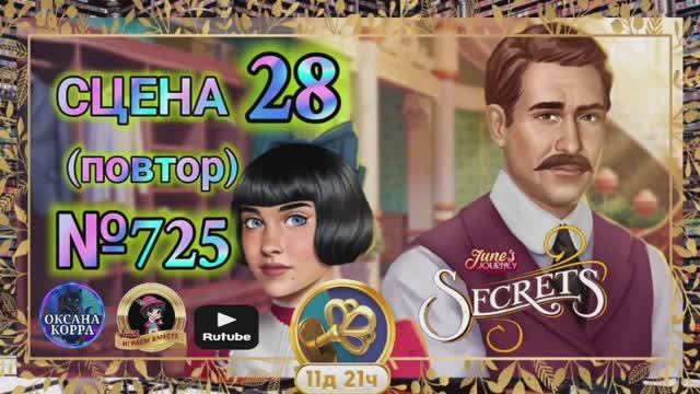 СЕКРЕТЫ 7(повтор).Сцена 28(725) June's journey.