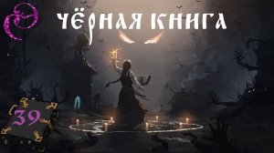 Black Book / Чёрная книга 📓 #39 ЦЕРКОВНЫЙ НОЖ - Прохождение
