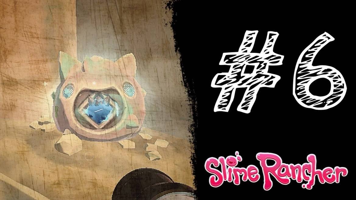 В ПОИСКАХ СОКРОВИЩ. Прохождение #6 - Slime Rancher
