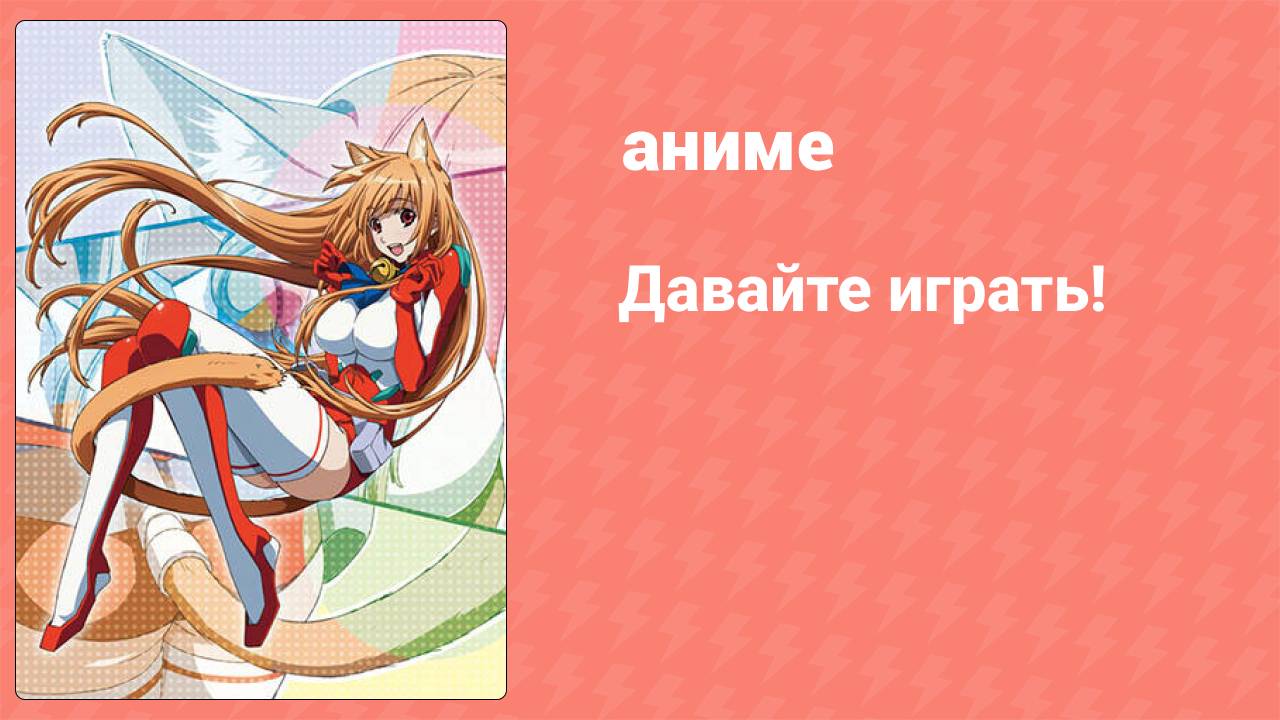 Давайте играть! 1 серия (аниме-сериал, 2010)