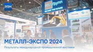Результаты выставки «Металл-Экспо 2024»