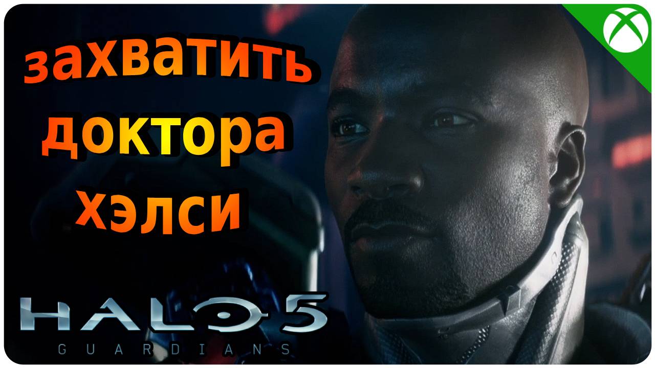 Начало. Осирис ➤ Halo 5 Guardians ➤ Прохождение #1