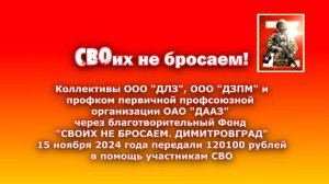 ПЕРЕДАЧА средств в помощь участникам СВО ДД - 15 НОЯБРЯ 2024