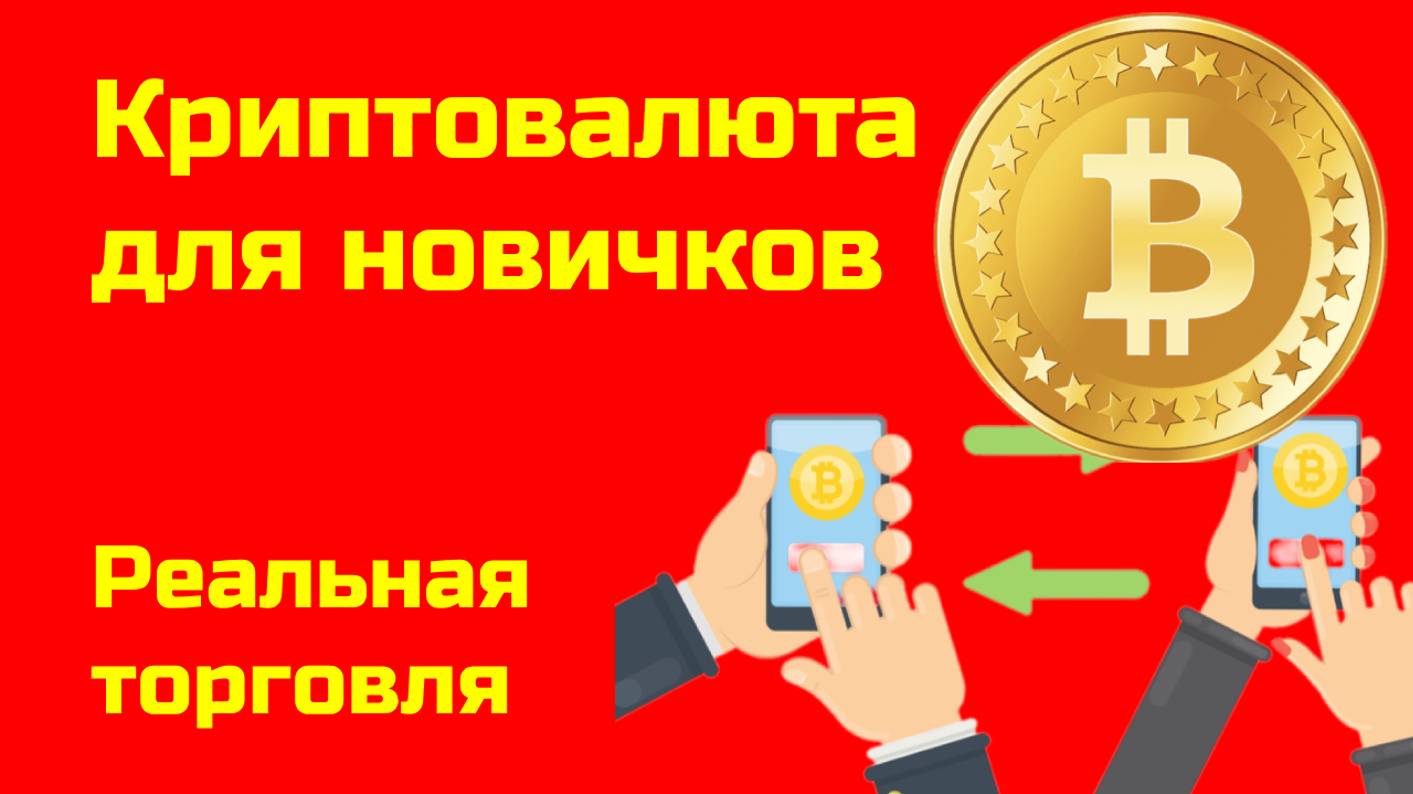Биткоин: пример работы и аналитики в процессе торговли |Альткоины и биткоин| Крипта для новичков