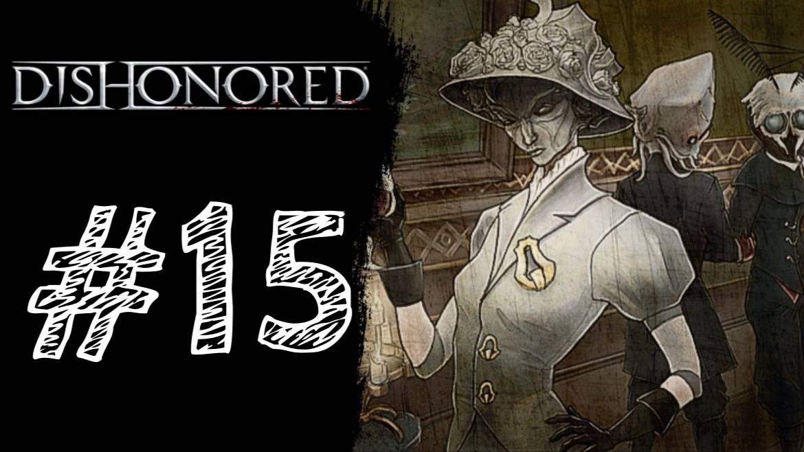 СЛОЖНЫЙ ВЫБОР. Прохождение #15 - Dishonored