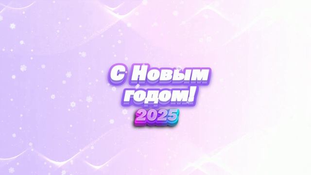 Футаж. С Новым годом! 23