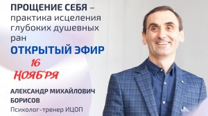 ПРОЩЕНИЕ СЕБЯ. Александр Борисов. Открытый эфир (ответы на вопросы)