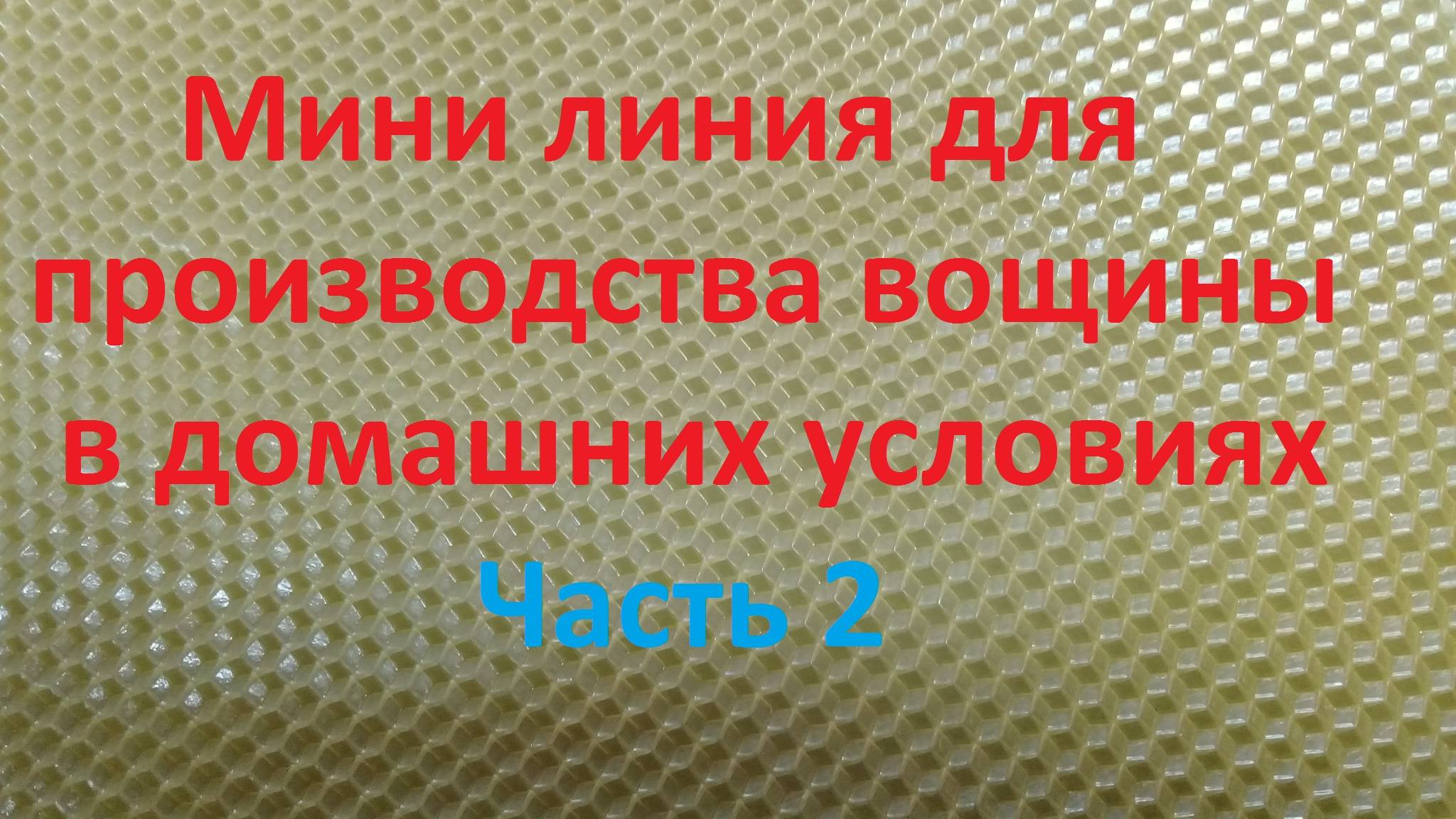 Мини линия для производства вощины Часть 2 Изготовление толстых восковых пластин