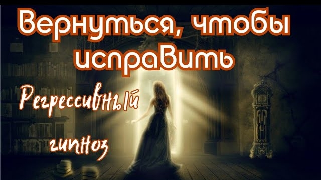 Регрессивный гипноз. Душа вернулась снова в Род чтобы исправиться, и идти вверх.