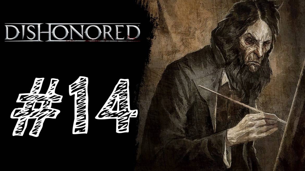 Я УБИЛ СОКОЛОВА. Прохождение #14 - Dishonored