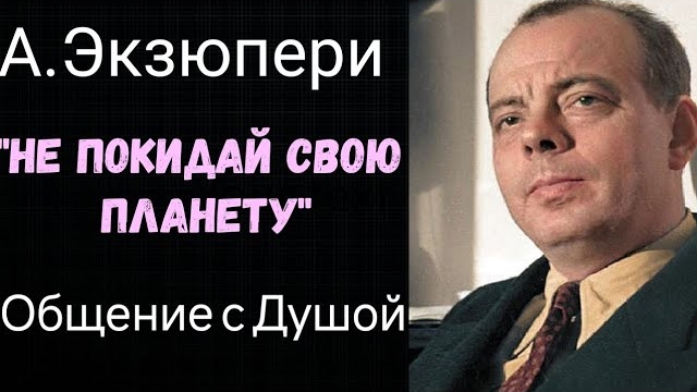 Антуан  де Сент -Экзюпери. Общение с Душой.Ченнелинг.Регрессивный гипноз.