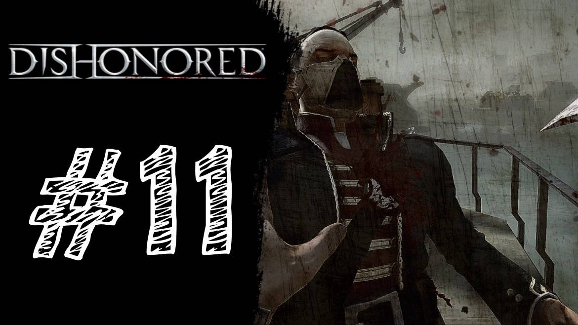 Я ВСЕХ УБИЛ. Прохождение #11 - Dishonored