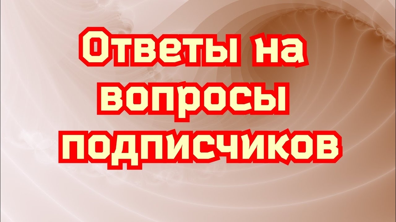 Ответы на вопросы подписчиков.