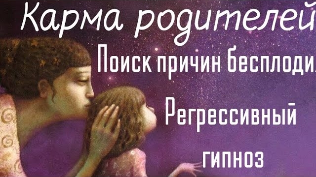 Регрессивный гипноз.Проблемы с зачатием