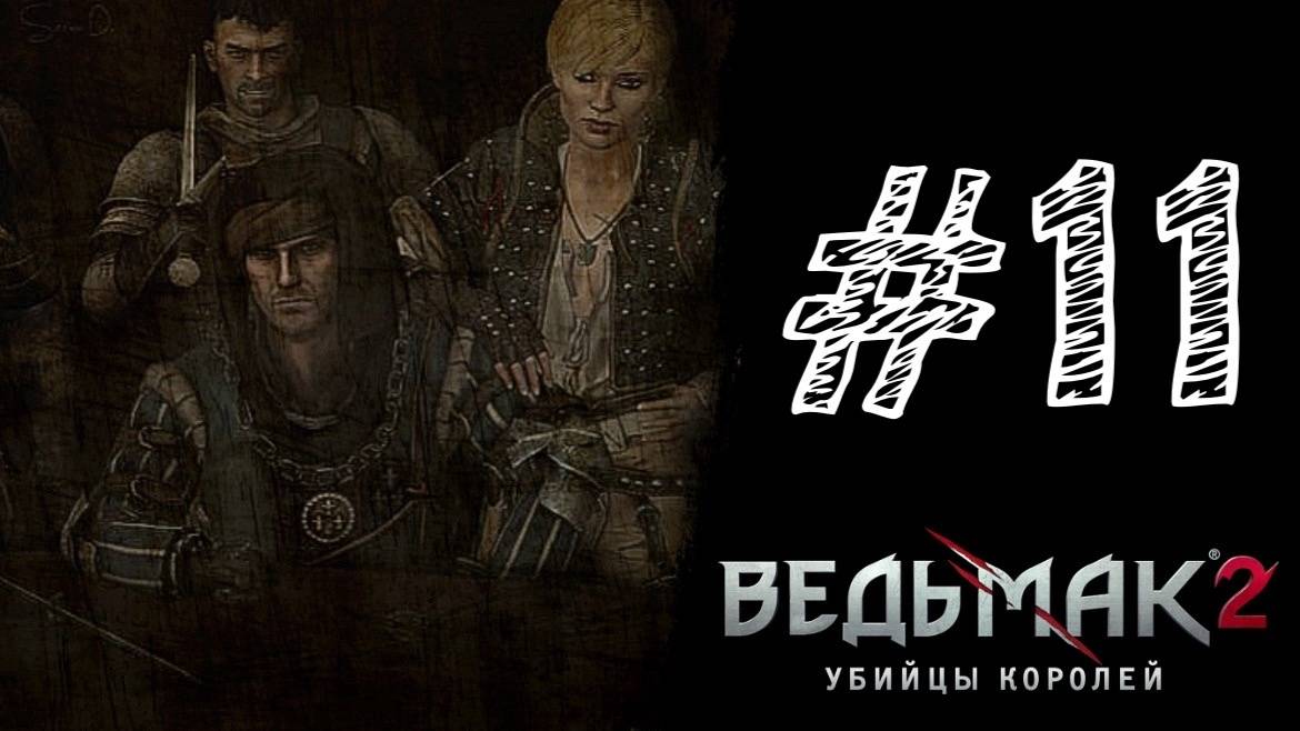 ПЛАН КАПКАН! Прохождение #11 - The Witcher 2: Assassins of Kings.
