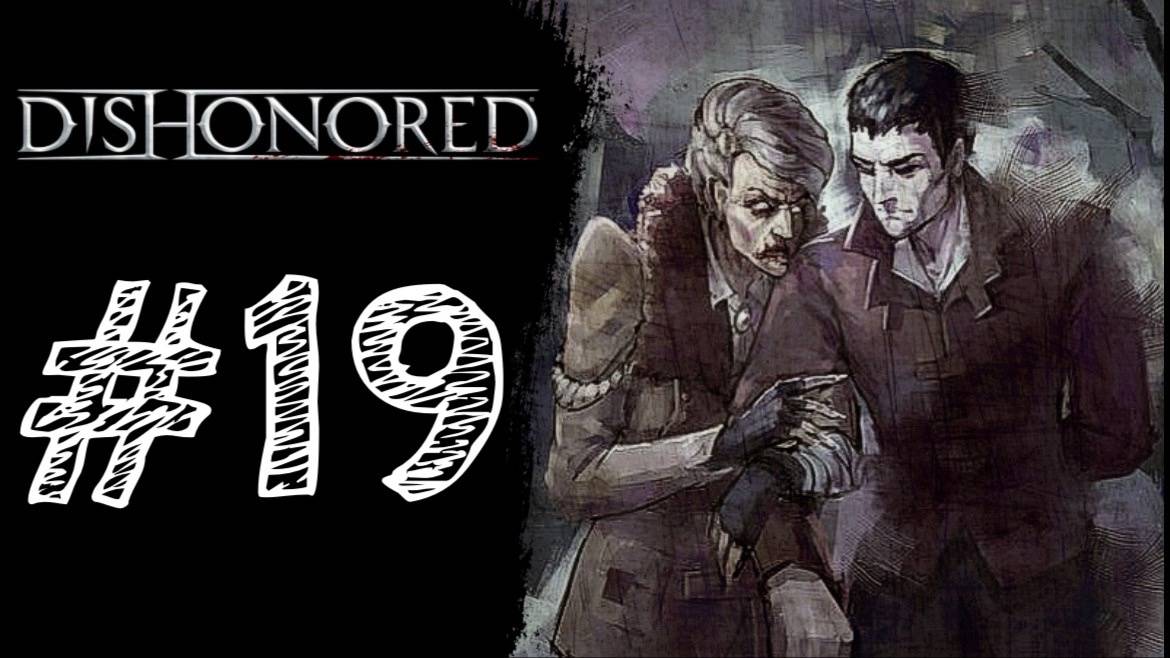 УБИЛ ВЕТОШЬ. Прохождение #19 - Dishonored