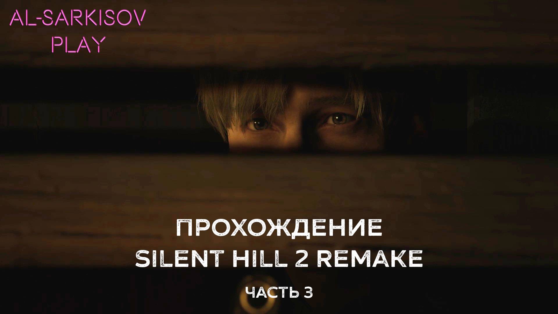 ЖИЛОЙ КОМПЛЕКС ВУДСАЙД | Прохождение Silent Hill 2 Remake #3