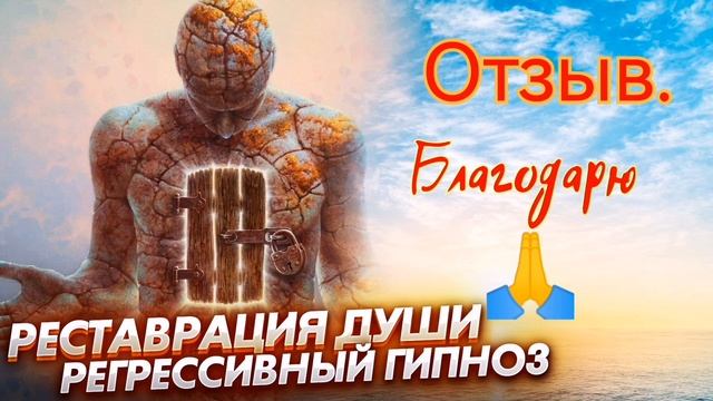 Регрессивный гипноз отзывы.Реставрация Рода